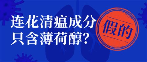 这是谣言：连花清瘟成分只含薄荷醇，假的！病毒