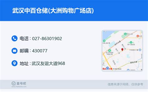 ☎️武汉中百仓储大洲购物广场店：027 86301902 查号吧 📞