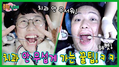 치과 무섭지 않게 가는방법이 있다 치과 안무섭게 가는 꿀팁 ㅋㅋㅋㅋ Youtube