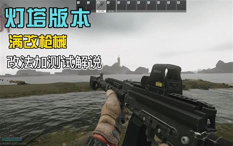 逃离塔科夫 新版满改枪械改装和配件指南哔哩哔哩bilibili