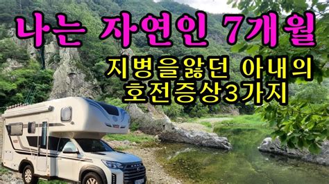 자연인 처럼 시작된 캠핑카생활 도대체 무슨일이 캠핑카누리고캠핑카칸캠핑카캠핑카생활캠핑카여행렉스턴칸캠핑카캠핑카제작캠핑카전기캠핑카청수 Youtube