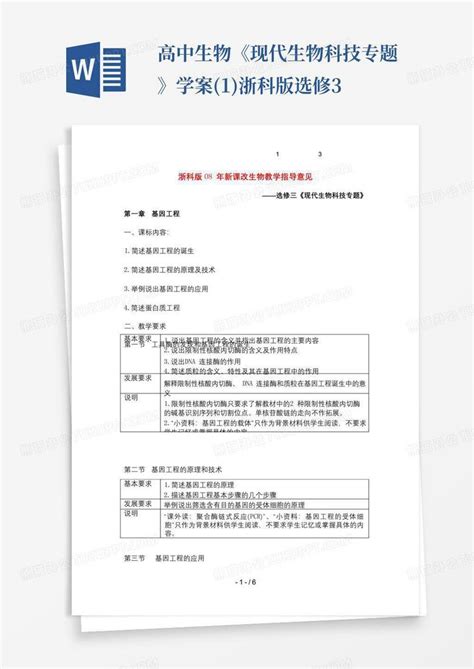 高中生物现代生物科技专题学案 1 浙科版选修3Word模板下载 编号qreaknjk 熊猫办公