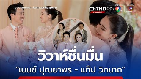 ข่าวเบนซ์ ปุณยาพร แก๊ป วิทนาถ เข้าพิธีวิวาห์หวานชื่นสุดอบอุ่น