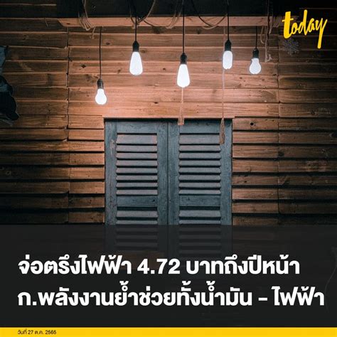 [today] ก พลังงานจ่อตรึงไฟฟ้า 4 72 บาทถึงปีหน้า ส่วนก๊าซหุงต้ม 408 บาทต่อถัง ถึงสิ้นปี 65 กบง