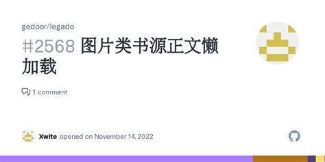 图片类书源正文懒加载 · Issue 2568 · Gedoorlegado · Github