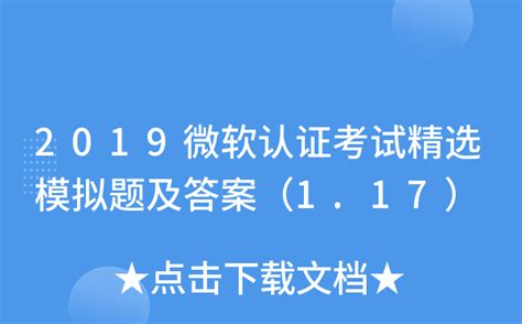 2019微软认证考试精选模拟题及答案（1 17）