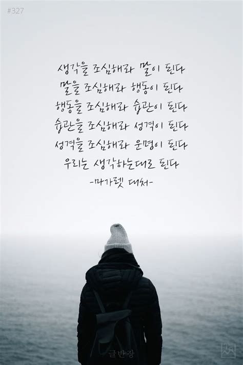 327 생각을 조심해라 말이 된다 사진 삶의 교훈 인용구 최고의 명언 현명 인용구