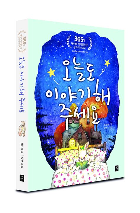 도서출판 따스한 이야기 서평단을 모집합니다 🏷 아이가 잠자리에 누웠을