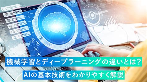 機械学習とディープラーニングの違いとは？aiの基本技術をわかりやすく解説 株式会社 ロイヤリティ マーケティング