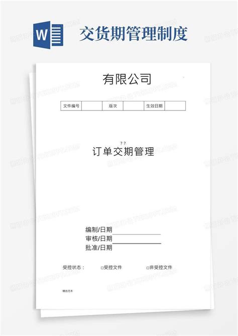 订单交期管理制度word模板下载 编号qzbpozgw 熊猫办公