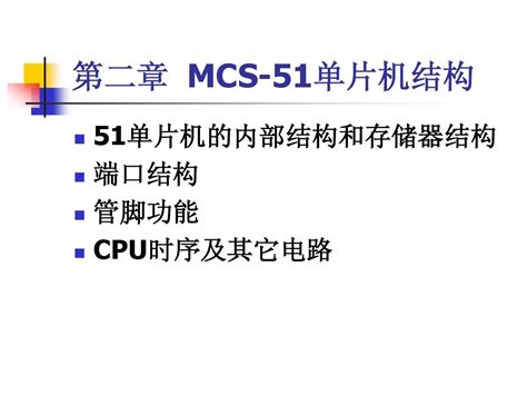 第二章 Mcs 51单片机word文档在线阅读与下载无忧文档 第二章 Mcs 51单片机word文档在线阅读与下载无忧文档