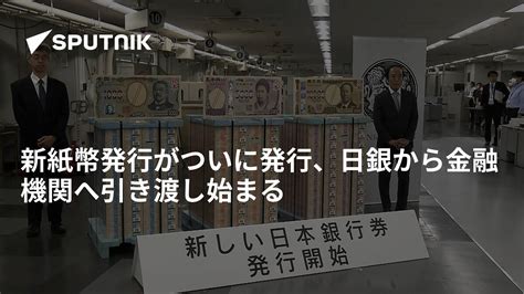 新紙幣発行がついに発行、日銀から金融機関へ引き渡し始まる 2024年7月3日 Sputnik 日本