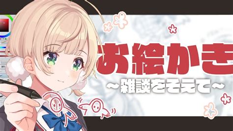 【お絵かき雑談配信】何描こうかな～～～！ Youtube