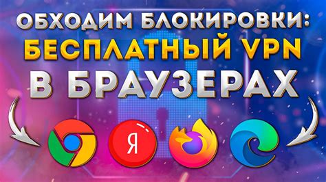Лучшие БЕСПЛАТНЫЕ Vpn расширения для браузера Chrome Яндекс Firefox Edge Бесплатный ВПН