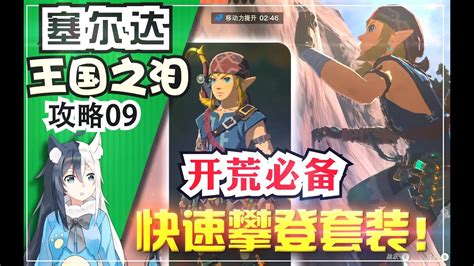 【王国之泪】开荒必备装备！快速攀登套装3件套获取位置《塞尔达传说 王国之泪》攻略09 Youtube