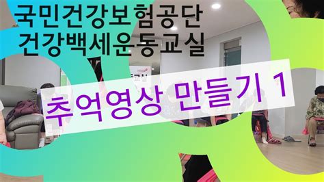국민건강보험공단 건강체조밴드체조추억성북지사이희숙 Youtube