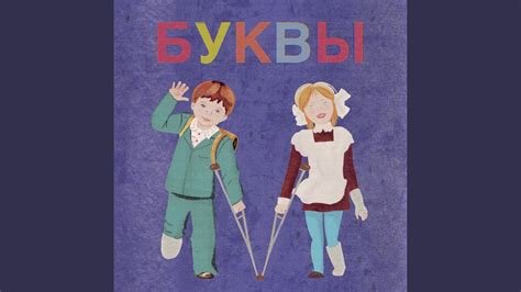 Буквы - YouTube