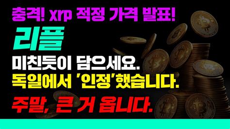 충격 Xrp 적정 가격 발표 리플 미친듯이 담으세요 독일에서 인정했습니다 주말 큰 거 옵니다 리플코인전망 리플급등 Youtube
