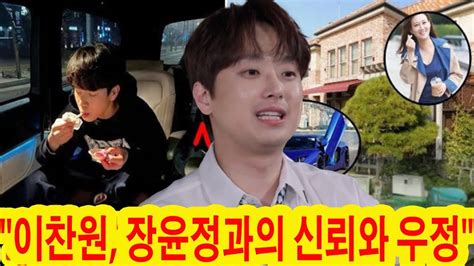 이찬원 장윤정의 고급 아파트를 매입하다 좋은 가격에 팔게” 용인 타운하우스가 40억 그의 부동산 재산이 공개되다 Youtube