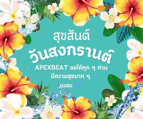 Apex 💦 เทศกาล สงกรานต์ 💦 ปีใหม่ไทย 2568 Apexbeat ขอให้ทุก ๆ ท่านมีความสุข เที่ยวให้สนุก ขับขี่