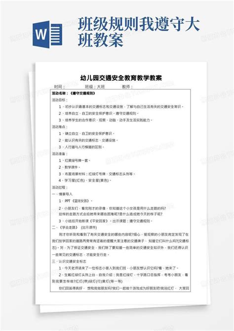 幼儿园大班《遵守交通规则》交通安全教案word模板下载编号lbwzxgev熊猫办公