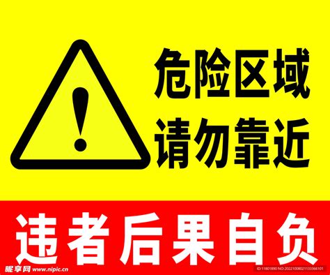 危险区域请勿靠近设计图 广告设计 广告设计 设计图库 昵图网