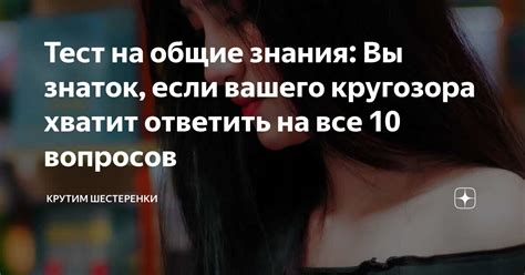 Тест на общие знания Вы знаток если вашего кругозора хватит ответить на все 10 вопросов