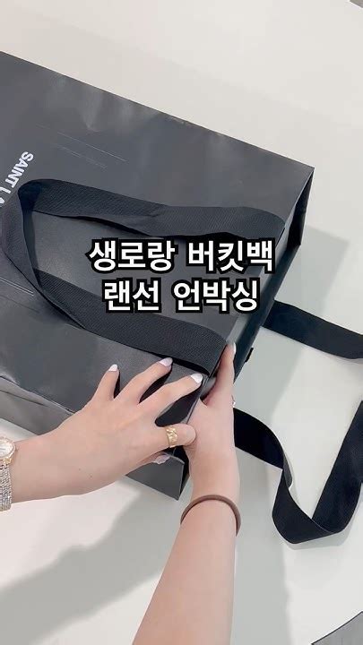 생로랑 미니 버킷백 랜선 언박싱 생로랑 Le 37 버킷백 입생로랑 가방 20대 여성가방 추천 명품가방 생로랑