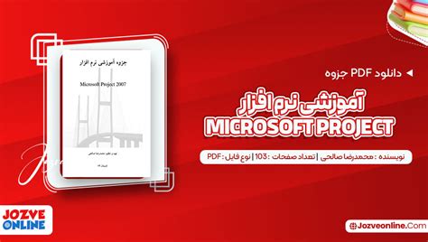 دانلود جزوه آموزش نرم افزار Microsoft Project محمدرضا صالحی Pdf 📘