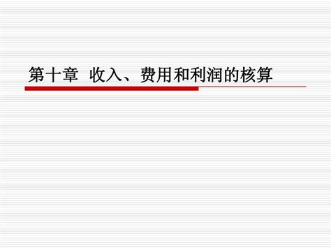 第十章 收入、费用和利润的核算 Word文档在线阅读与下载 无忧文档
