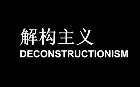 十分钟带你认识解构主义 解构之父德里达 消除二元对立 打破固有传统 多元开放 包容差异 哔哩哔哩 bilibili