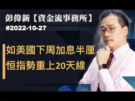 資金流事務所如果美國下周加息半厘恒指勢重上20天線 彭偉新 2022 10 27 郭思治工作室 LINE TODAY