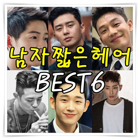 남자 짧은 머리 헤어스타일 Best 펌 컷 스타일아이비리그 포마드 드롭컷리젠트컷슬릭백언더컷 네이버 블로그