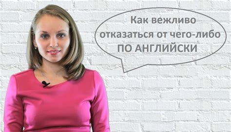 Отказ на английском языке Видеоурок