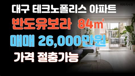 테크노폴리스에서 위치한 반도유보라 84 구33평형 매매 입니다 매매가 2억8천만원 조정 가능합니다 YouTube