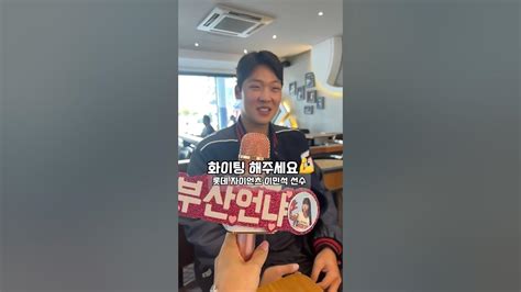 [롯데 자이언츠]이민석 선수님이 팬들에게 듣고 싶은 별명은 과연🤗 Youtube
