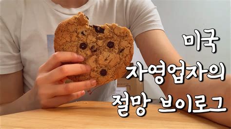 🇺🇸미국 자영업자의 일상브이로그 절망편 Youtube