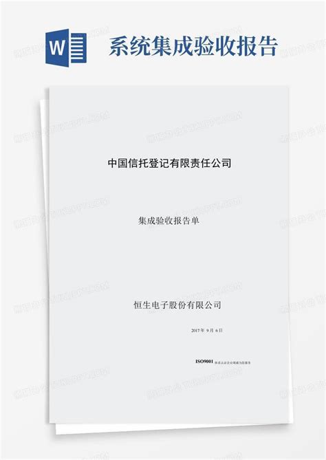 中国信托登记有限责任公司 系统集成服务验收报告单 2系统集成服务Word模板下载 编号qwoppbmb 熊猫办公