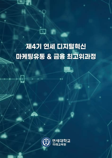 제4기 연세 디지털혁신 마케팅유통and금융 최고위 과정을 소개합니다ㅣ연세대학교 미래교육원ㅣ대학 부설 평생교육원 네이버 블로그
