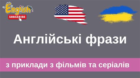 Англійські фрази з Прикладами з Фільмів та Серіалів Youtube