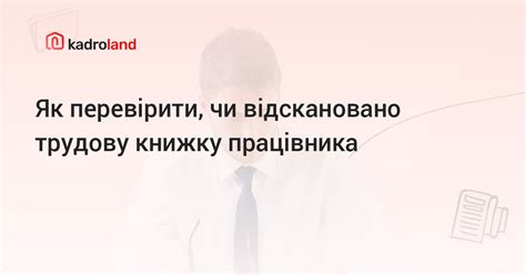 Kadroland Як перевірити чи відскановано трудову книжку працівника