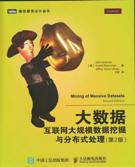 大数据·互联网大规模数据挖掘与分布式处理（第2版）百度百科
