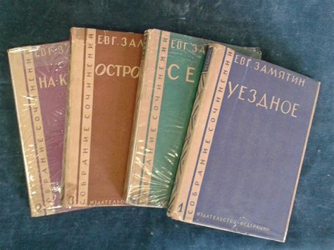 Евгений Замятин Собрание сочинений в 4 х томах Москва Издательство