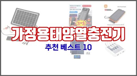 가정용태양열충전기 추천 당신의 지갑을 위한 최적의 선택 가격 대비 성능 최고 상품 10가지 Youtube