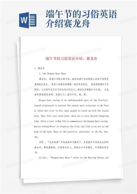 端午节的习俗英语介绍赛龙舟Word模板下载 编号qjxedywx 熊猫办公