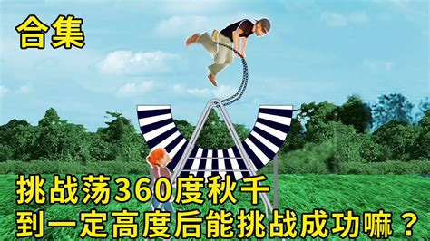 流言终结者合集：秋千永远无法荡过360度，到一定高度时就会掉落下来，这是真的嘛？【探索哥】 Youtube