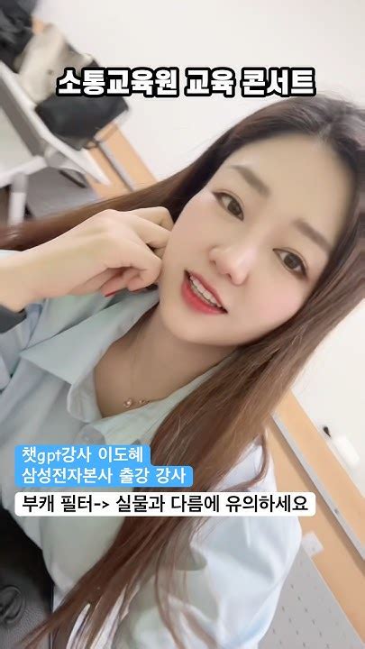 소통교육원 챗gpt강사 Ai교육 이도혜강사 Youtube
