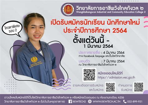 เปิดรับสมัครนักเรียน วิทยาลัยการอาชีพวังไกลกังวล ๒