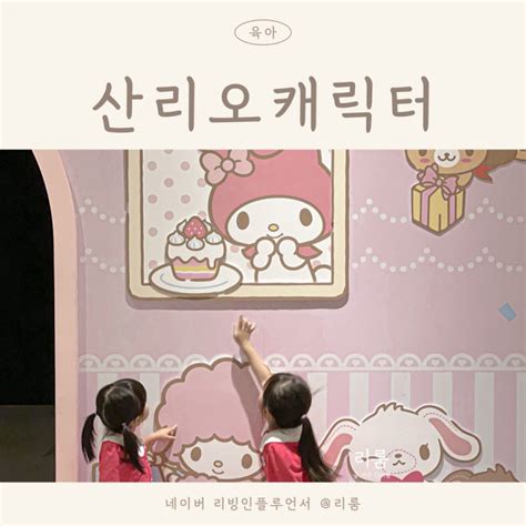 산리오 캐릭터 이름 종류 모음 특징 사진 총정리 네이버 블로그