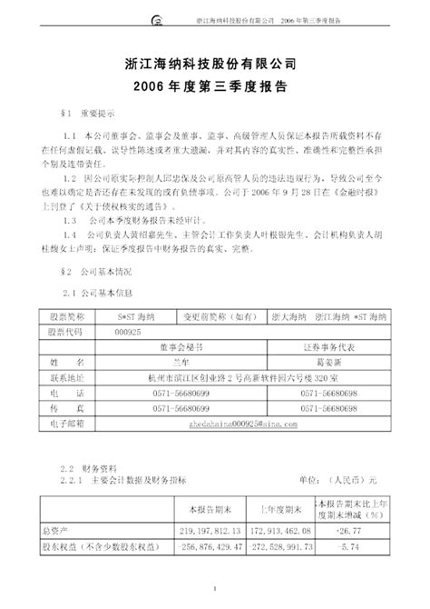 众合科技：s St海纳2006年第三季度报告